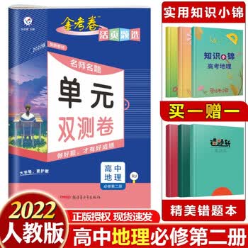 新教材】金考卷活页题选名师名题单元双测卷高中高一下册同步试卷检测卷练习册 2022地理必修第二册人教版