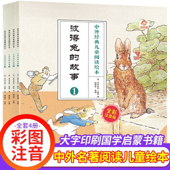 彼得兔的故事共4册全彩注音版 小学正版二年级一年级必读的课外书小学生三年级上册下册阅读书籍学前读物