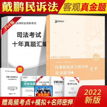 众合法考2022 司法考试教材 客观题精讲卷真金题 国家法律职业资格考试 法考资料民法刑法民诉法刑诉法行政法等 司法考试书籍赠历年真题视频课程 戴鹏民诉法-真题卷