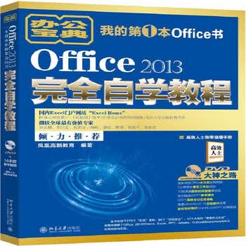 Office2013完全自学教程(附光盘)
