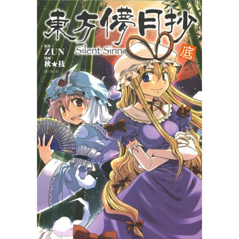 台版进口漫画书 秋枝东方儚月抄～Silent Sinner in B