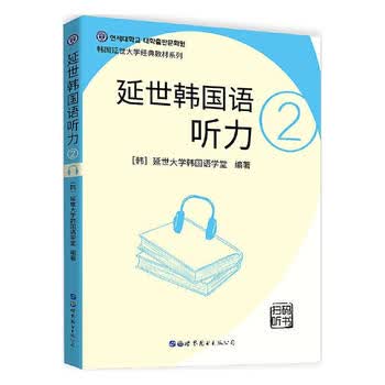 延世韩国语听力2 外语学习   9787519273002