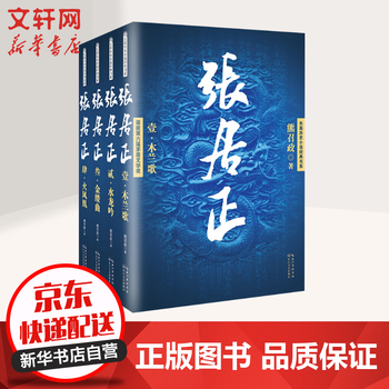 张居正 全四册 第六届茅盾文学奖获奖作品