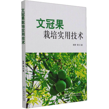 文冠果栽培实用技术 敖妍 等 著 农作物 WX