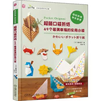 超萌口袋折纸:49个装满幸福的实用小袋