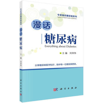 漫话糖尿病 刘师伟 健身与保健 9787030533128