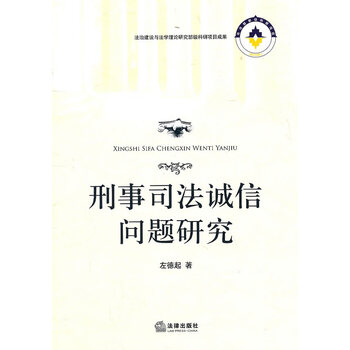刑事司法诚信问题研究 左德起 法律出版社