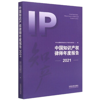 中国知识产权律师年度报告(2021)