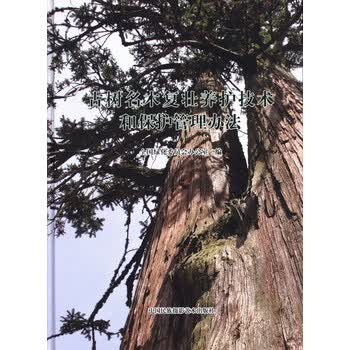 古树名木复壮养护技术和保护管理办法