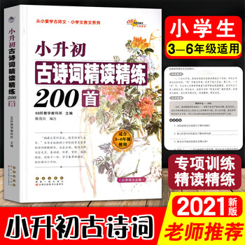 2021新版小升初古诗词精读精练200首68所教学456年级适用小学生古诗词起步阅读专项训练语 古诗词