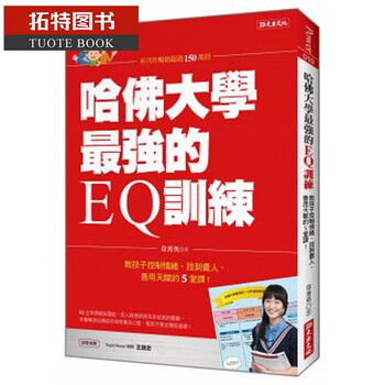 预售 哈佛大学强的EQ训练 大乐文化台版原版书籍