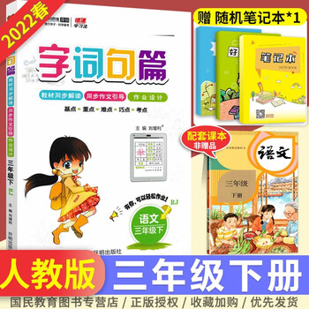 2022春新版字词句篇三年级下册人教部编版万向思维三年级下册语文教材同步解读同步作文引导作业