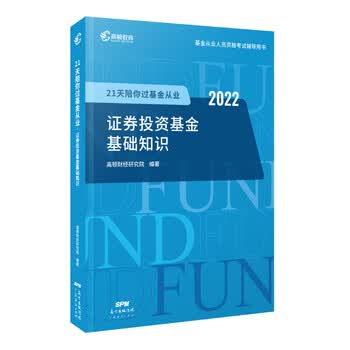 2022版 21天陪你过基金从业 证券投资基金基础知识