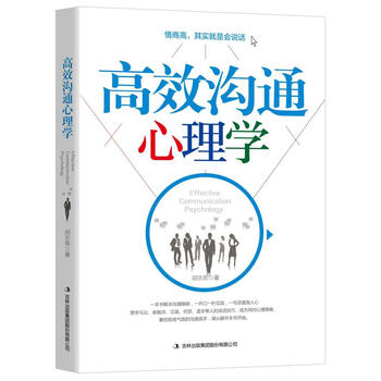 沟通心理学 胡志泉 吉林出版集团股份有限公司 心理学