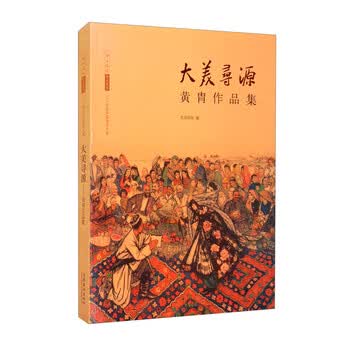 大美寻源：黄胄作品集