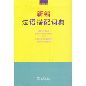 新编法语搭配词典【正版图书】