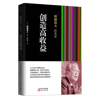 稻盛和夫的实学：创造高收益(平装)