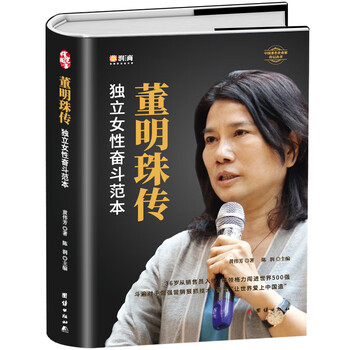董明珠传 独立女性奋斗范本