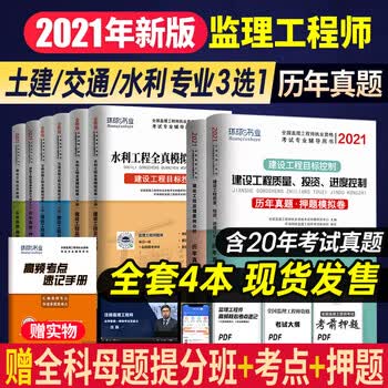 监理工程师2022教材 注册监理工程师2022年考试教材配套环球网校历年真题试卷（水利/土建/交通公路）三选一4本/套