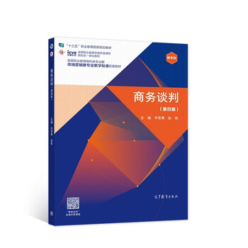 商务谈判（第四版）9787040565492
