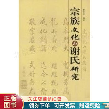 宗族文化与谢氏研究