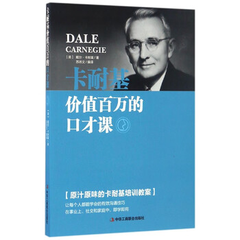 卡耐基价值百万的口才课