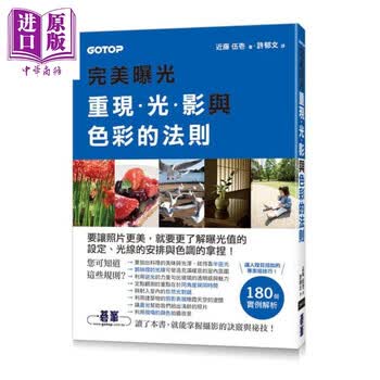 完美曝光 重现光影与色彩的法则 港台原版 近藤伍壱 碁峰资讯 摄影技法