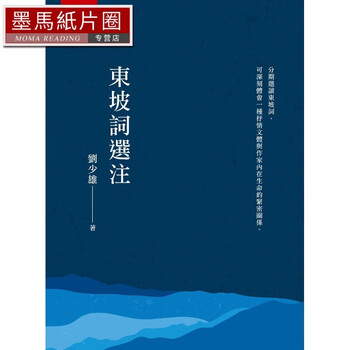 刘少雄 东坡词选注 五南