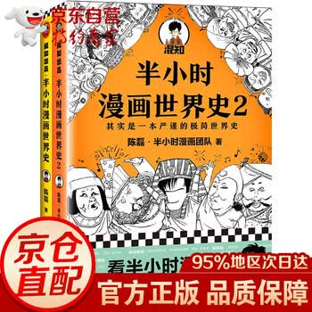 半小时漫画系列自选 陈磊 二混子著 半小时漫画中国史世界史唐诗宋词历史与诗词科学史经济学必背古诗词系列 半小时漫画世界史系列（共2册）