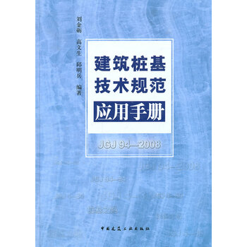 建筑桩基技术规范应用手册 刘金砺,高文生,邱明兵著 中国建筑工业出版社 9787112121069