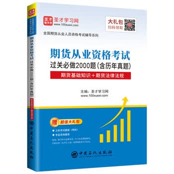 期货从业资格考试过关必做2000题(含历年真题)
