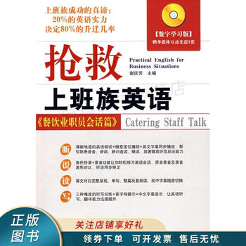 抢救上班族英语：餐饮业职员会话篇 刘晓民