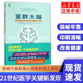 菌群大脑肠道微生物影响大脑和身心健康的惊人真相 《谷物大脑》作者新作心理学书籍解锁21世纪医
