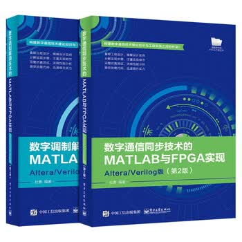 数字调制解调技术+数字通信同步技术的MATLAB与FPGA实现Altera/Verilog版第2版