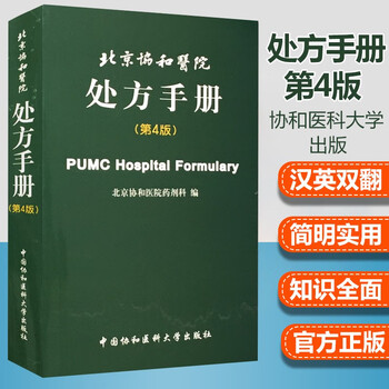 医学书正版 北京协和医院处方手册（第4版）西医处方速查手册 北京协和医院药剂科 中国协和医科大学出版