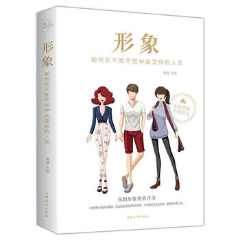 形象:如何在不知不觉中改变你的人生 桑楚 励志与成功 9787511370334