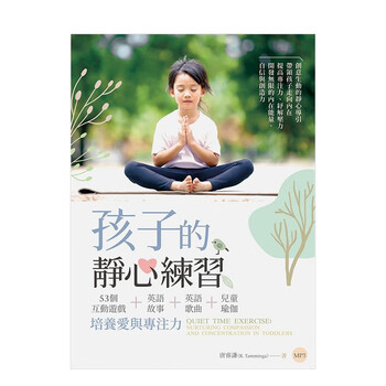 【】孩子的静心练习：53个互动游戏＋英语故事＋英语歌曲＋培养爱与专注力 （附MP3） 港台原版图书