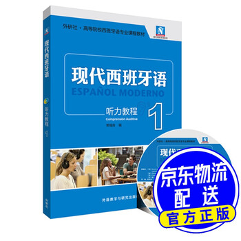 现代西班牙语听力教程(1)(配MP3光盘)