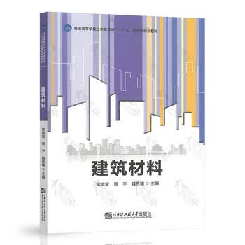 建筑材料 常婧莹 商宇 魏秀瑛 主编 全国高等院校土木与建筑专业十三五规划教材 哈尔滨工程大学出版社