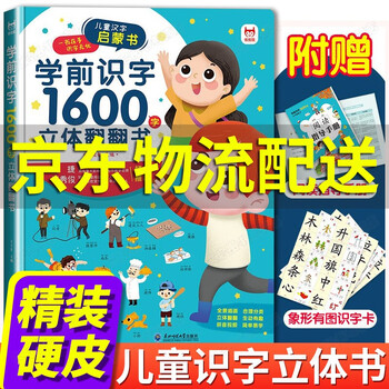 学前识字1600立体翻翻书幼儿园二年级上册认字神器幼儿学汉字卡象形1200大全绘本3一6岁儿童启蒙千 学前识字1600字立体翻翻书