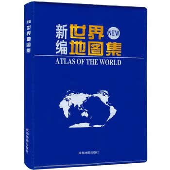 新编世界地图集（2022年新）