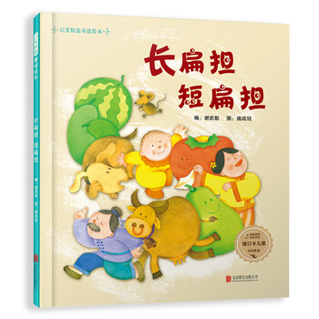 长扁担短扁担-绕口令儿歌  童谣儿歌系列3-6岁（启发出品）