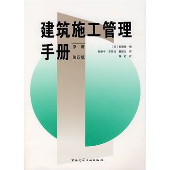 建筑施工管理手册(原著第四版)【正版图书】
