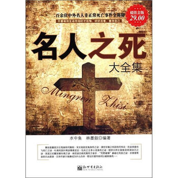 名人之死大全集 水中鱼 传记 9787510424502