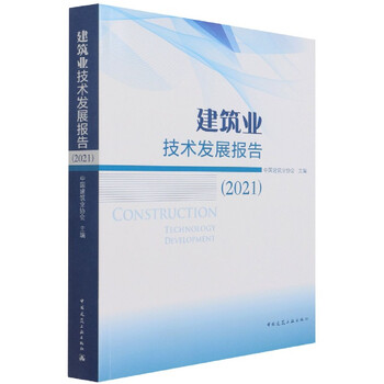 建筑业技术发展报告（2021） 中国建筑业协会