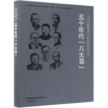   北京市建筑设计研究院有限公司五十年代“八大总” 北京市建筑设计研究院有限公司 天津大学出