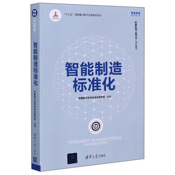 智能制造标准化/智能制造系列丛书