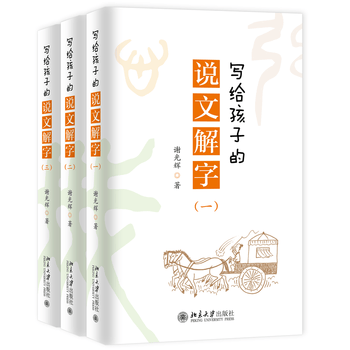 写给孩子的说文解字(共3册)