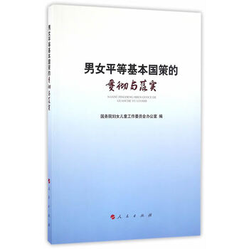 女平等基本国策的贯彻与落实【正版图书】