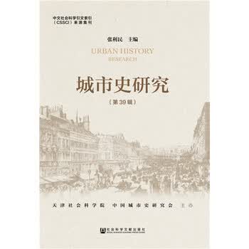 《城市史研究》第39辑
